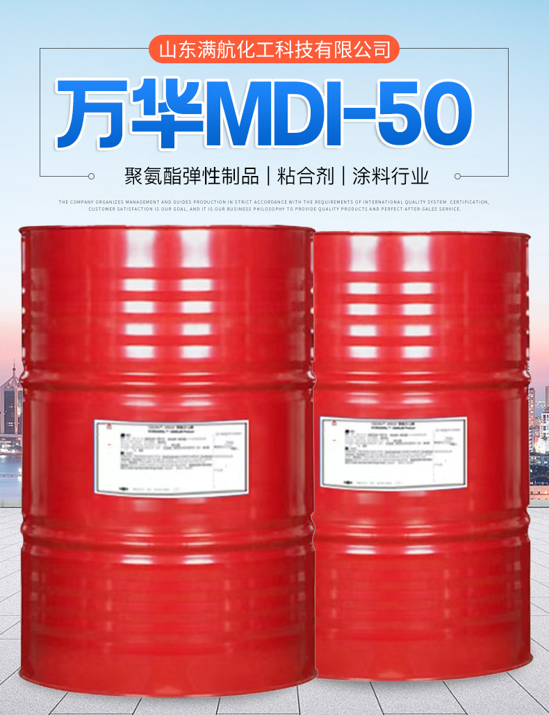 万华MDI-50厂家现货固化剂聚氨酯涂料建筑材料固化剂 MDI-50-阿里巴巴