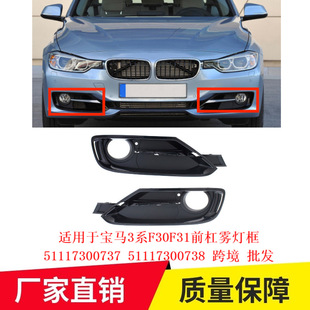 适用于宝马3系F30F31前杠雾灯框51117300737 51117300738跨境批发-阿里巴巴