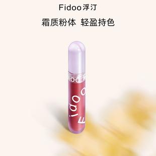 Fidoo浮汀芋泥唇粉霜丝绒哑光口红唇泥不易沾杯唇釉平价小众品牌-阿里巴巴