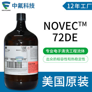 原装 NOVEC 72DE氟化液 工业液晶屏半导体检测液电子清洁清洗溶剂-阿里巴巴