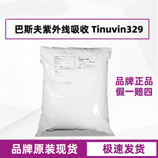 巴斯夫BASF抗紫外线吸收剂原厂直供光稳定剂Tinuvin 329 UV329-阿里巴巴