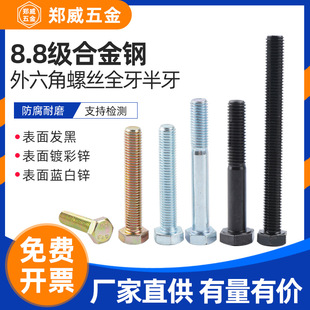 M3~M12标五哈迪威外六角GB5782半牙GB5783全牙 8.8级外六角螺栓-阿里巴巴