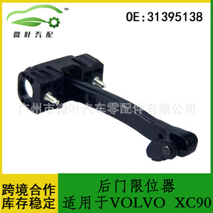 31395138跨境优选/适用VOLVO沃尔沃富豪XC90后门限位器-阿里巴巴