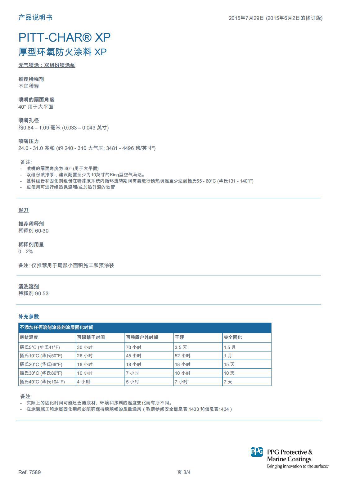 PPG 庞贝捷式玛卡龙油漆 厚浆型环氧防火涂料 PITT-CHAR XP 7589-阿里巴巴