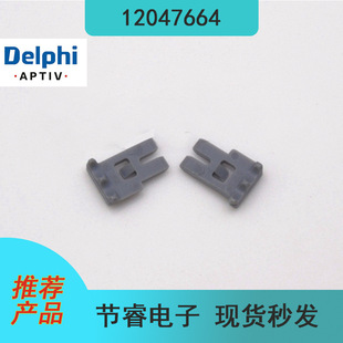 Delphi德尔福12047664汽车电子连接器接插件塑壳锁片原厂现货秒发-阿里巴巴