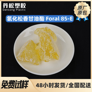 伊士曼全氢化松香树脂Foral 85-E胶水油墨热熔胶助焊剂甘油酯松香-阿里巴巴