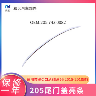 电镀亮银后备箱盖下饰亮条适配奔驰C级205尾门盖亮条2057430082-阿里巴巴
