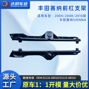 适用2008-2010款美版丰田赛纳SIENNA前杠支架52116 52115-AE010-阿里巴巴