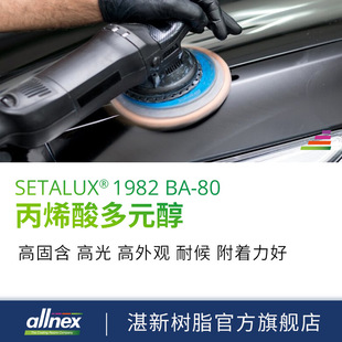 湛新allnex 丙烯酸多元醇SETALUX 1982高固含高光耐候 汽车修补漆-阿里巴巴