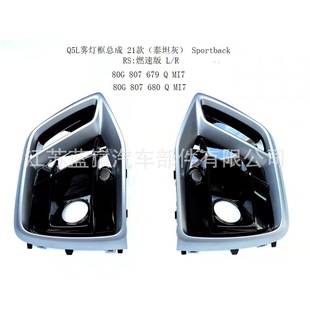 80G 807 680 Q MI7适用于Q5L 2021Q5 21 fog lamp case/Sportback-阿里巴巴