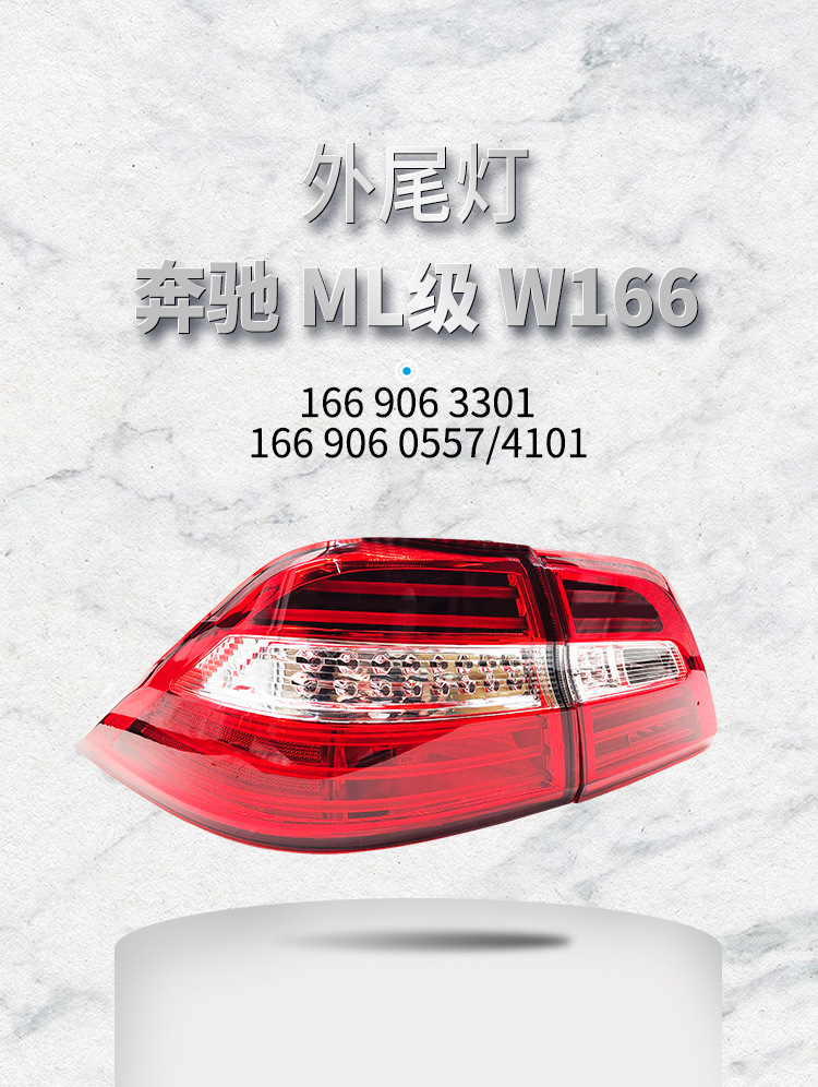 适用12-16奔驰W166内外后尾灯1669063301 1669063201 1669060457-阿里巴巴