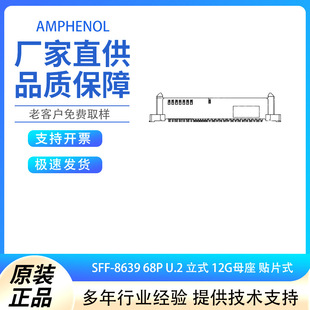 安费诺 PSAS4F2130011TR SFF-8639 68P U.2直立式 12G母座 贴片式-阿里巴巴