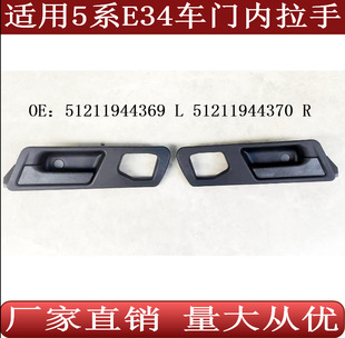 直销适用于宝马5系E34车门内拉手内扣手51211944369 51211944370-阿里巴巴