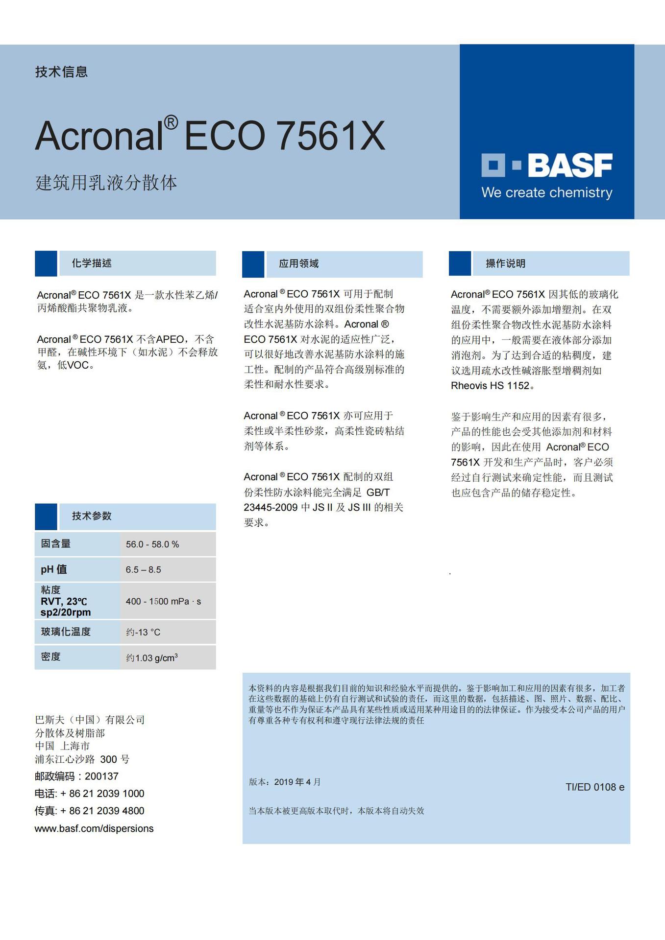 巴斯夫 安固力Acronal ECO 7561 X 建筑用丙烯酸乳液-阿里巴巴