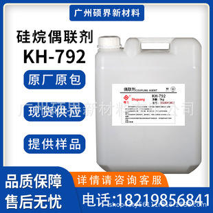 硅科KH-792硅烷偶联剂塑料添加剂表面改性剂玻纤填料粘合增粘剂-阿里巴巴