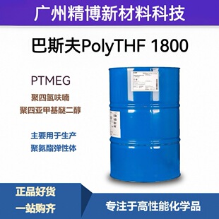 巴斯夫聚四亚甲基醚二醇PTMEG 1000聚四氢呋喃醚(PolyTHF 1000)-阿里巴巴