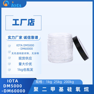 直链聚二甲基硅氧烷 高分子量 IOTA DM5000 - DM60000超柔软硅油-阿里巴巴