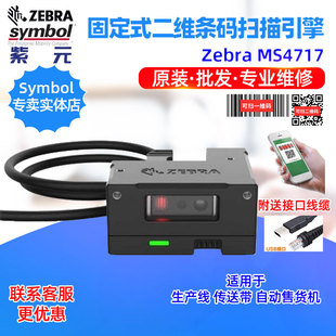 Zebra MS4717生产线传送带自动售货机固定式影像二维条码扫描引擎-阿里巴巴
