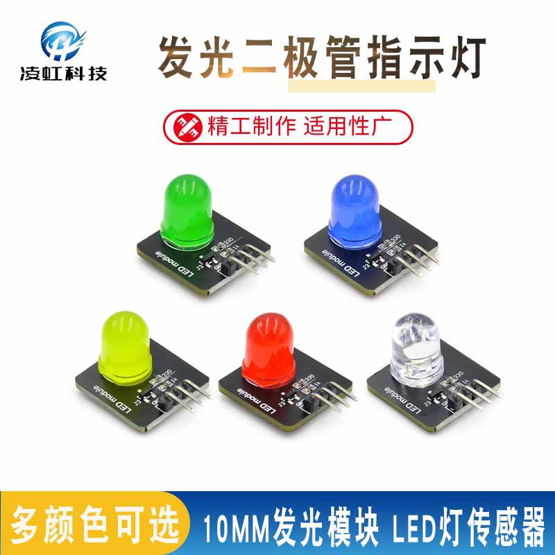 10mm发光模块 LED灯传感器 发光二极管指示灯 红黄蓝绿白电子积木-阿里巴巴