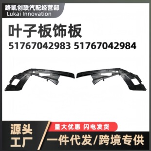 叶子板定位件饰板51767042983 51767042984适用BMW宝马5系GTF07-阿里巴巴