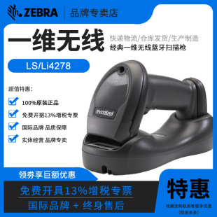 Zebra斑马扫描枪Symbol讯宝扫码枪li4278/ls4278一维无线条码扫描-阿里巴巴