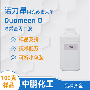 阿克苏Duomeen O样品 金属清洗腐蚀抑制剂 诺力昂油烯基丙二胺-阿里巴巴