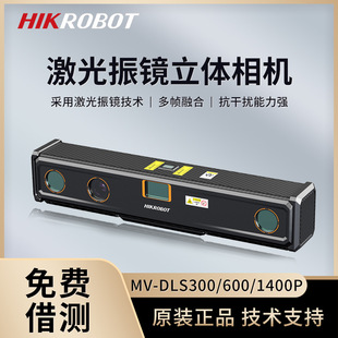 海康激光振镜3D立体相机MV-DLS600/300/1400P高精度测量抗干扰-阿里巴巴