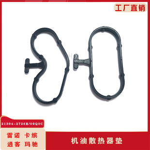 适用于日产逍客HRA2雷诺卡缤机油散热器密封垫2726R 21304-00Q0C-阿里巴巴