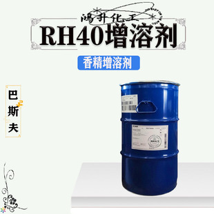 批发 德国巴斯夫 RH40 RH-40精油增溶剂 香精增溶剂 透明增溶剂-阿里巴巴