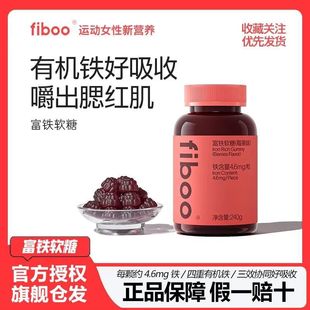 fiboo富铁软糖女性元气铁0添加蔗糖正品健康孕妇零食懒人休闲成人-阿里巴巴