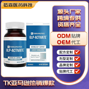 美国TK亚马逊temu热卖品GLP-ACTIVAT胶囊60粒跨境源头厂glp-1胶囊-阿里巴巴