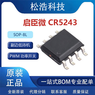 启臣微CR5243封装SOP-8L 6W 内置MOS副边功率开关电源IC芯片-阿里巴巴