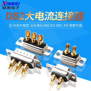 D-SUB大电流DB2公头母头2W2 2V2 3W3 3v3连接器-阿里巴巴