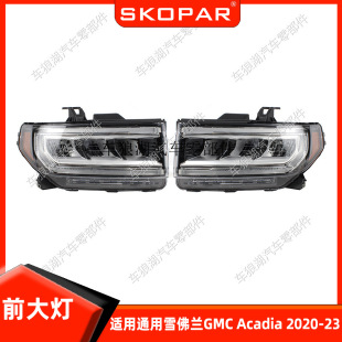 适用通用雪佛兰GMC Acadia 20-23 前大灯前照明灯射灯汽车头灯-阿里巴巴