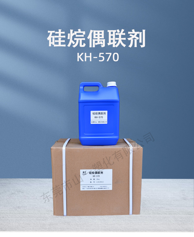 硅烷偶联剂KH-570 丙基三甲氧基硅烷A-174 偶联剂增粘剂kh570-阿里巴巴