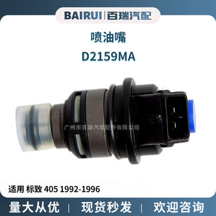 燃油喷射器D2159MA 9613150680 适用于标致 405 1992-1996现货-阿里巴巴