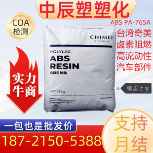 ABS阻燃级防火 台湾奇美PA-765A高抗冲电器外壳塑胶原料供应-阿里巴巴