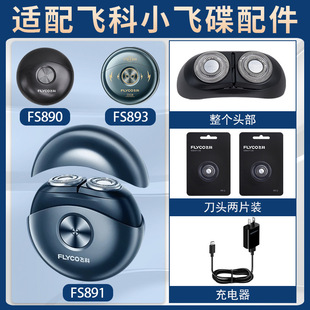 适配飞科剃须刀FS891 890 893充电线原装刀头配件刀片太空小飞碟-阿里巴巴