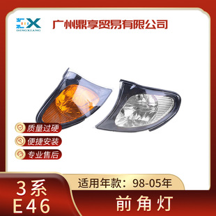 适用于宝马3系E46汽车大灯前角灯320i 转向灯325i边灯63137165853-阿里巴巴