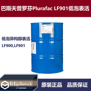 巴斯夫普罗芬Plurafac LF901 低泡异构醇 非离子表活LF900 LF 901-阿里巴巴