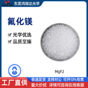 氟化镁晶体颗粒MgF2高纯度真空镀膜材料光学镀膜材料-阿里巴巴