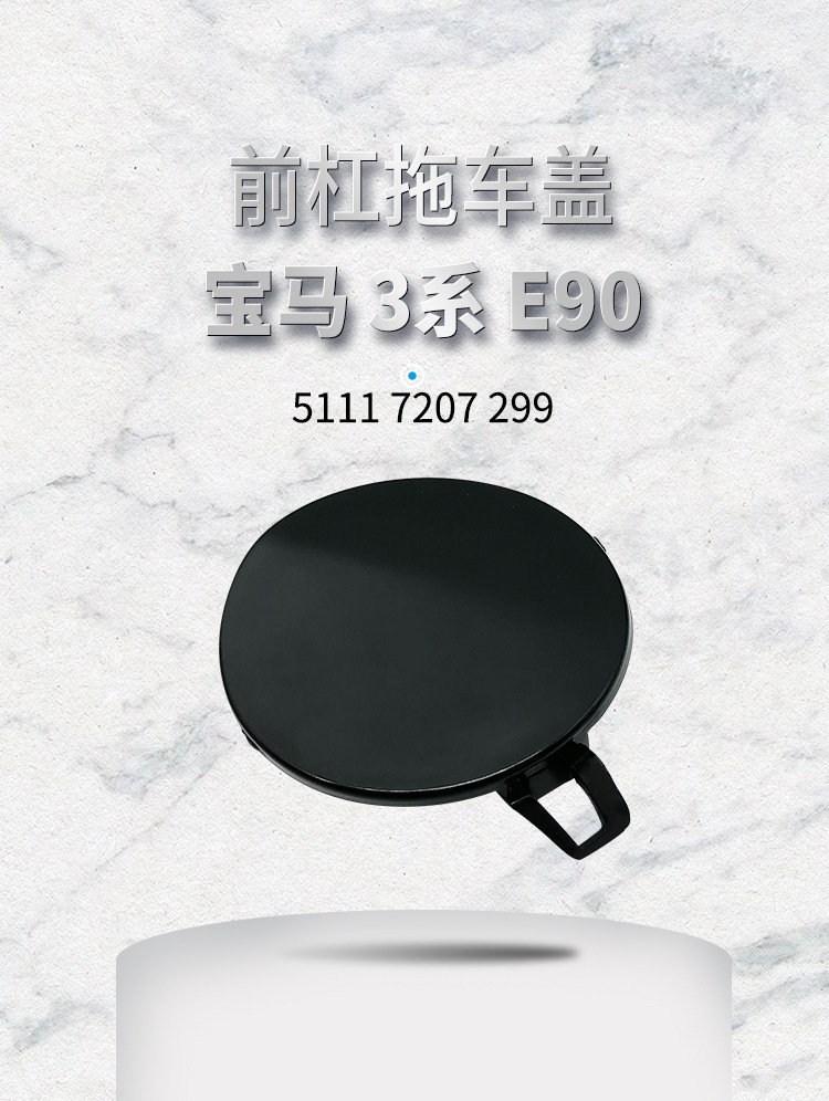 适用宝马3系09-12年E90/E91前保险杠拖车盖牵引盖钩盖51117207299-阿里巴巴