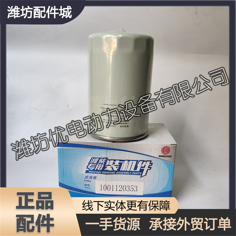 燃油精滤芯1001120353A柴滤潍柴扬柴锐动力WP4.1柴油发动机WP2.3N-阿里巴巴