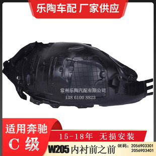 适配奔驰C级W205前之前叶子板内衬C260前段内衬护板 2056903301-阿里巴巴