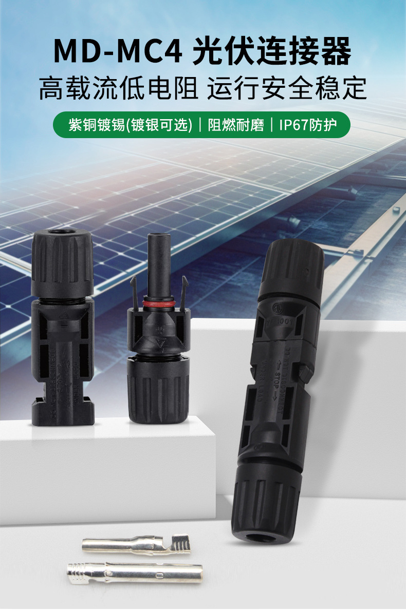 MC4光伏连接器MC4公母插头防水IP67太阳能组件光伏板连接头光缆插-阿里巴巴