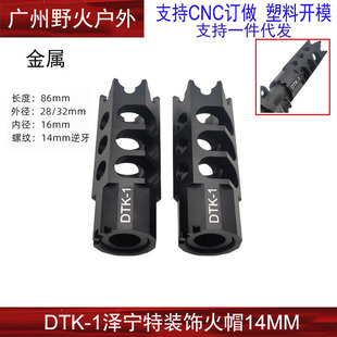 泽宁特DTK-1金属火帽通用AK竞技14mm逆牙前管消音锦明玩具火帽-阿里巴巴