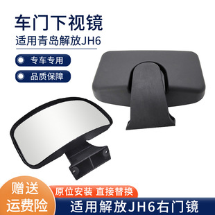 适用青岛解放原厂jh6车门镜J6P右门镜俯视镜辅助镜下视镜J6反光镜-阿里巴巴