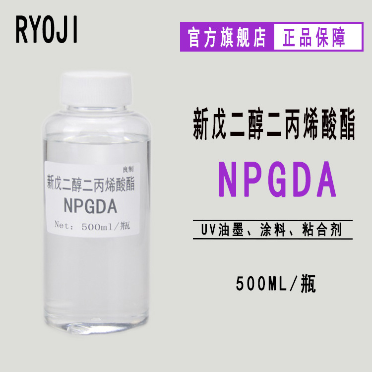 【500g】NPGDA供应RYOJI光固化UV单体 新戊二醇二丙烯酸酯NPGDA-阿里巴巴
