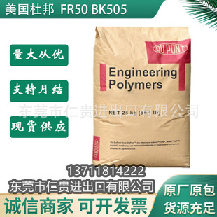 美国杜邦 PA66 FR50 BK505阻燃/注塑/高流动/高冲击/高光/电镀-阿里巴巴