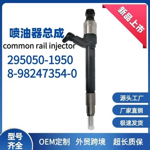 8-98247354-0全新共轨喷油器295050-1950喷油嘴发动机喷射器油嘴-阿里巴巴